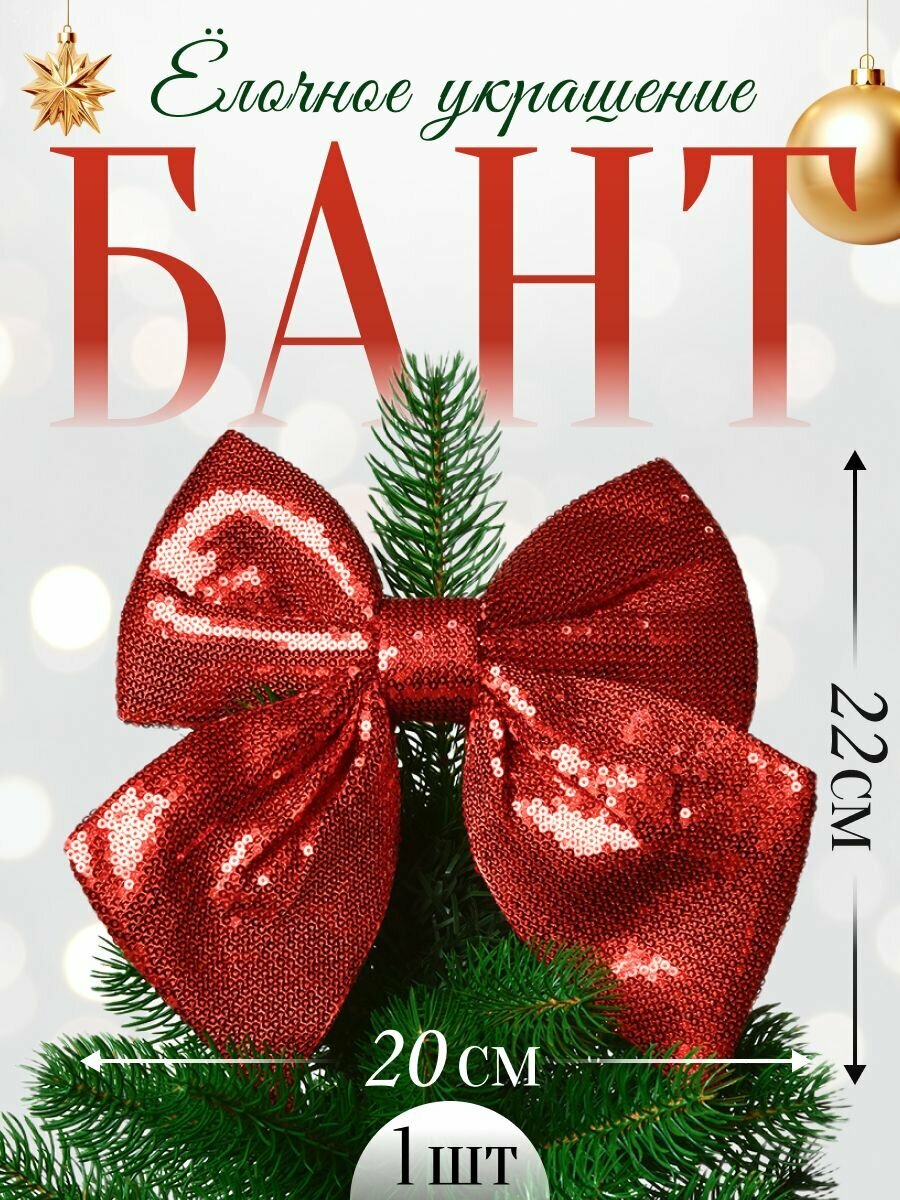 Новогодние украшения, Бант на ёлку, макушка, звезда, текстиль, красный, универсальный, 22 см, 1 шт, пайетки