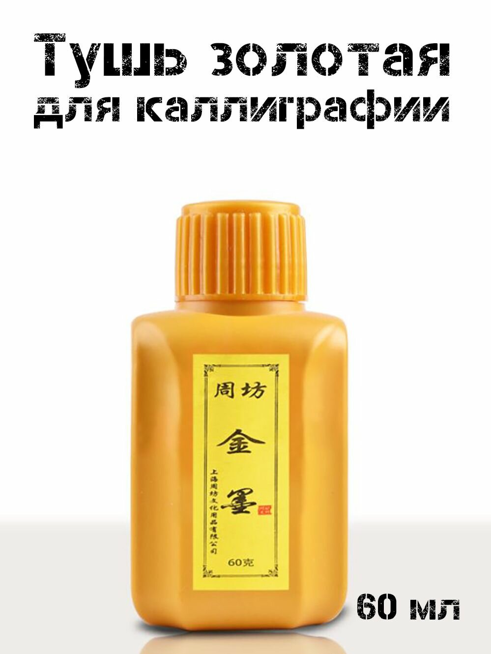 Тушь золотая для каллиграфии 60 мл. Чернила для рисования