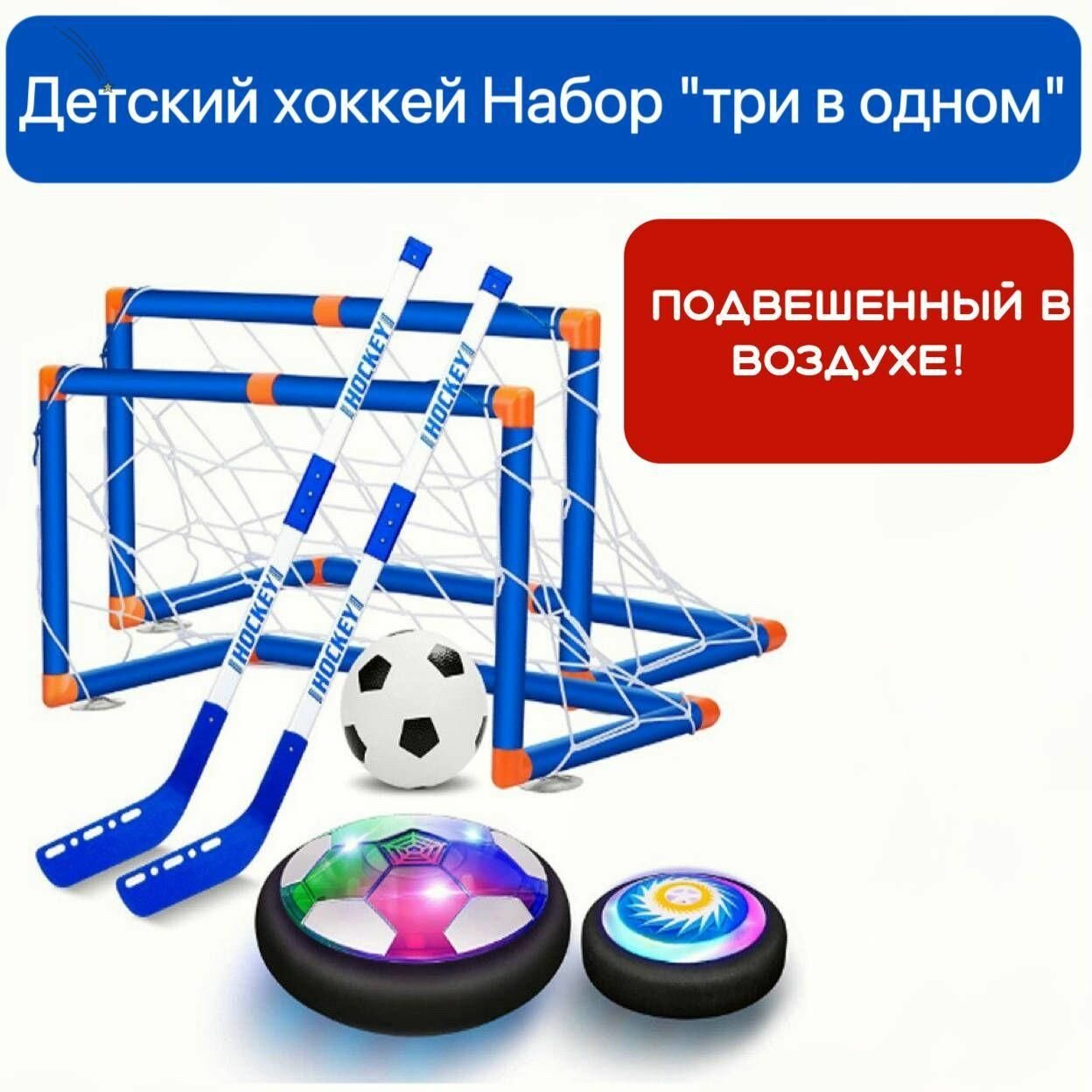 Детский хоккейный набор 3 в 1, настольный хоккей , футзалки для футбола детские