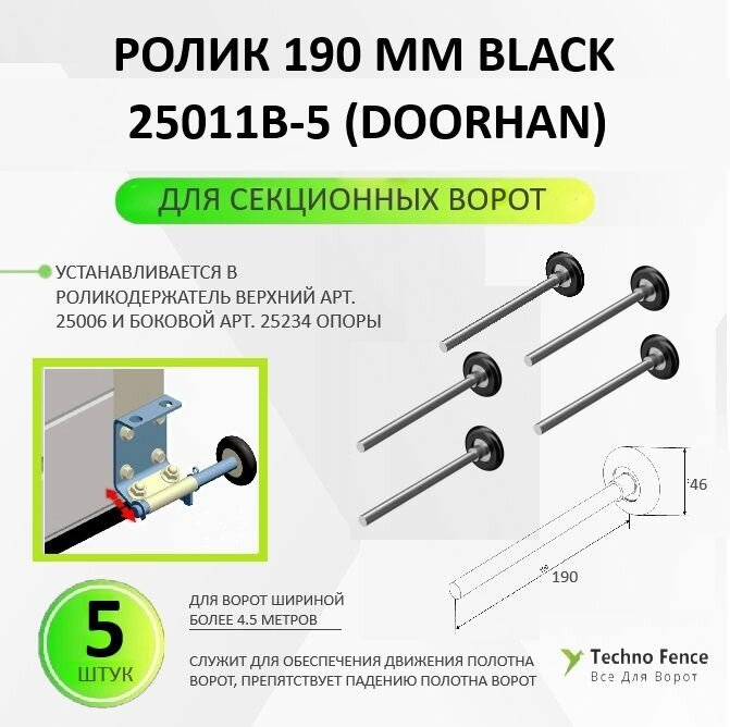 Ролик - 5 штук 190мм (DoorHan) для секционных ворот, 25011B