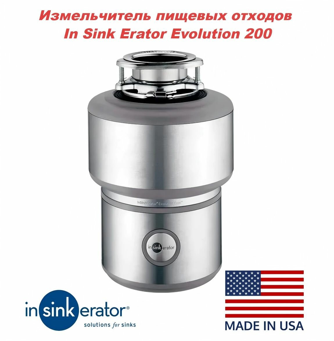 Измельчитель пищевых отходов In Sink Erator Evolution 200