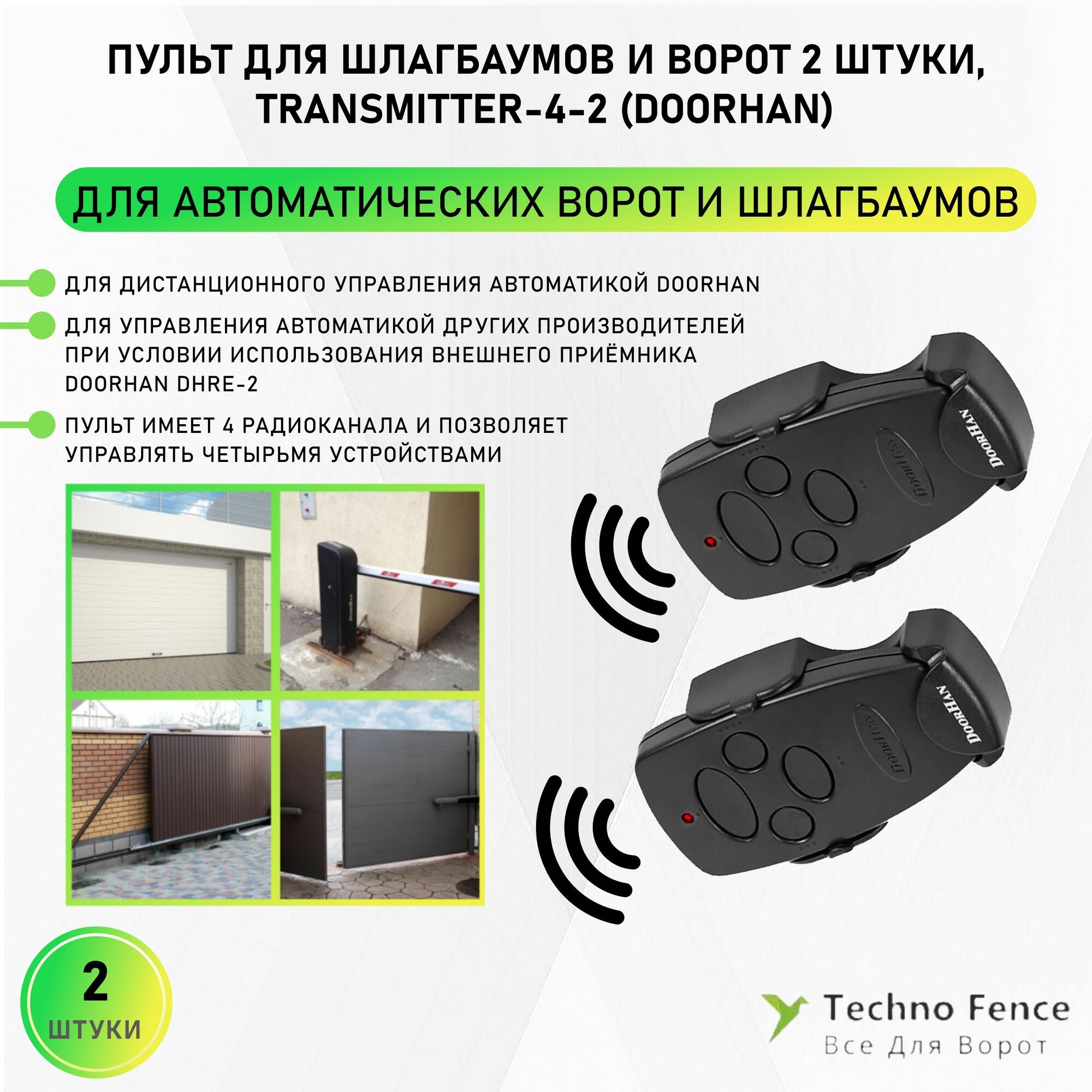 Пульт для шлагбаумов и ворот DoorHan Transmitter 4, 2 штуки