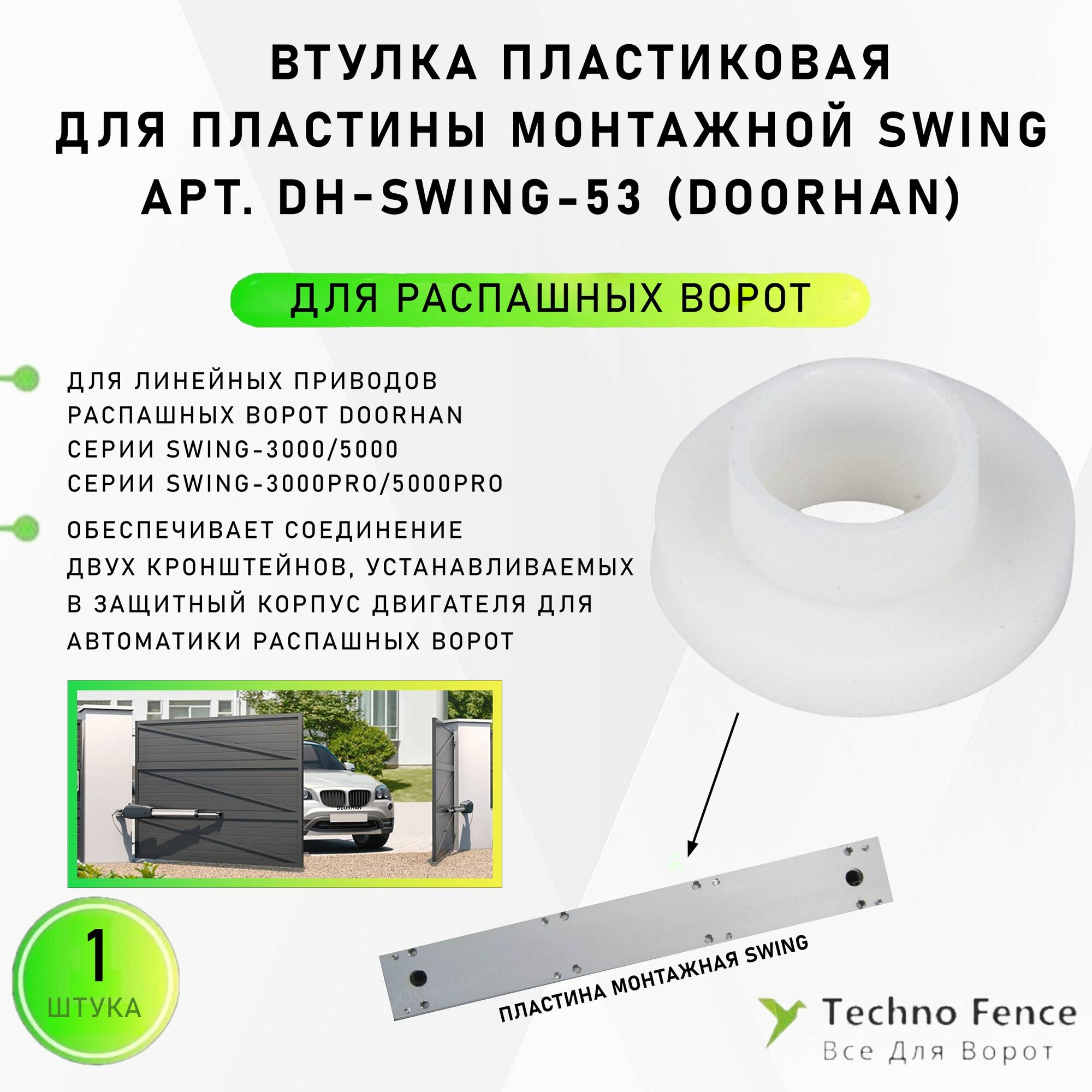 Втулка пластиковая для пластины монтажной Swing, DH-SWING-53 - DoorHan