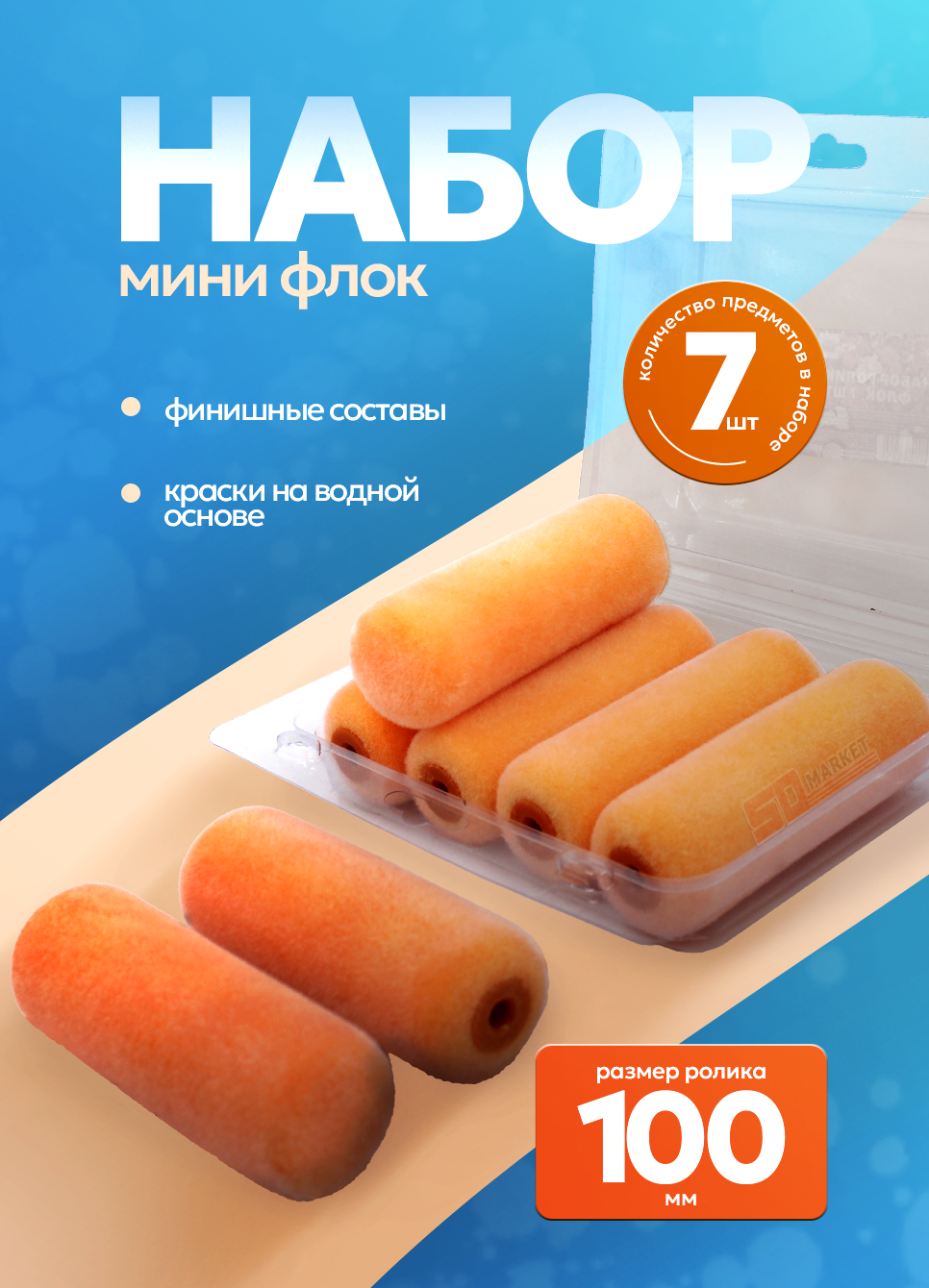 Набор 7 шт мини-роликов флок для лака и акриловых красок 10 см . DECOR 505-0100