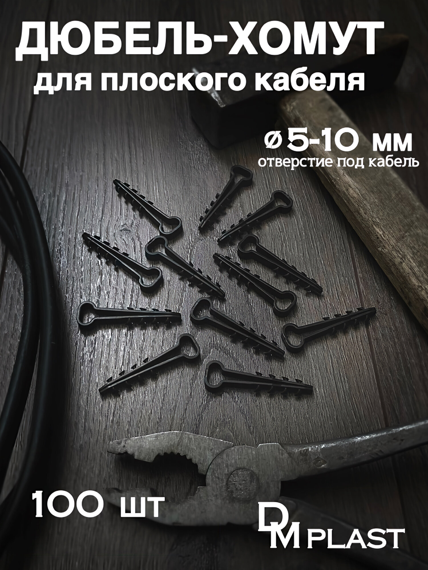 Дюбель-хомут DM PLAST Чёрный 5х10 мм. для плоского кабеля, 100шт.