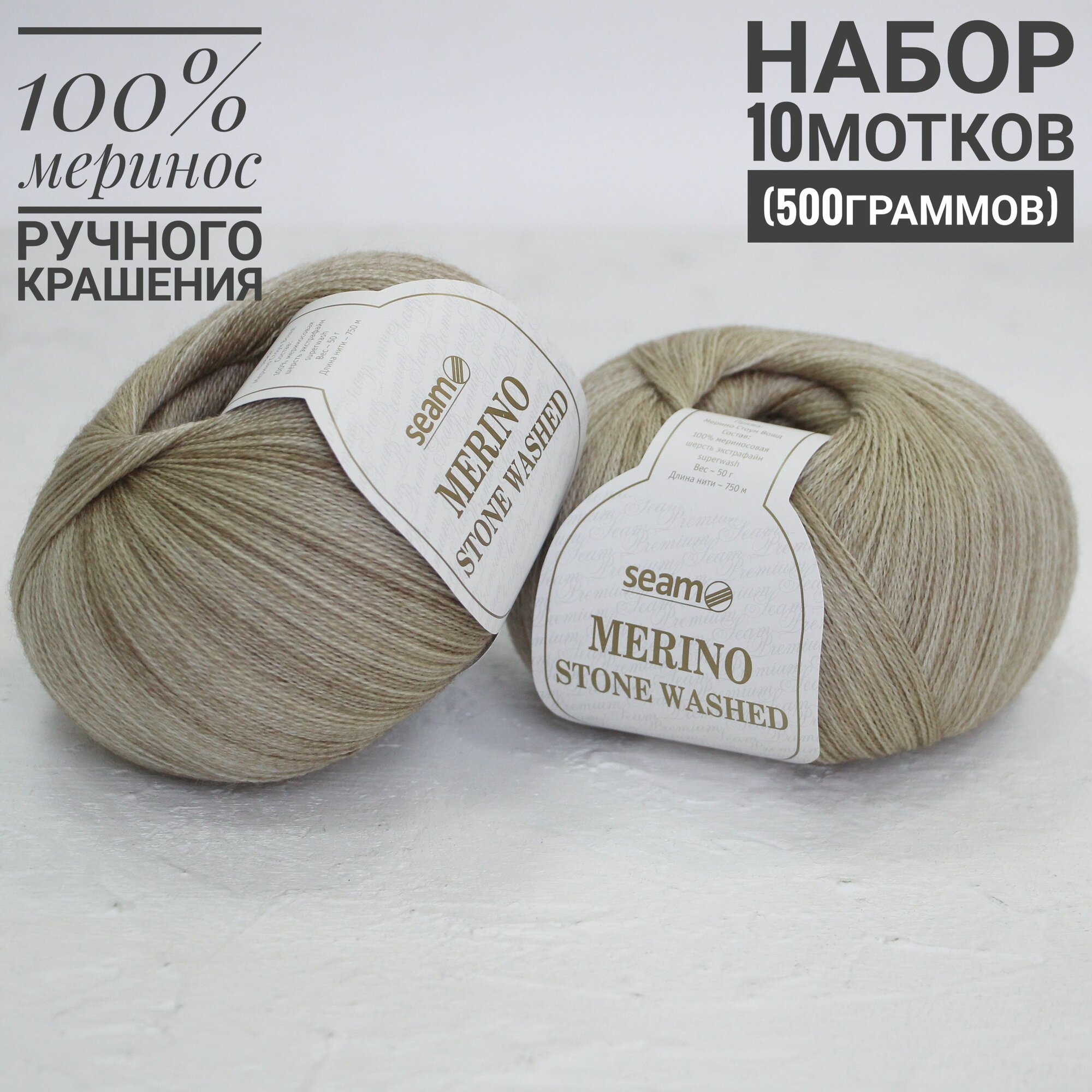 100% меринос Мерино Стоун Вошт 50гр*750м*10шт