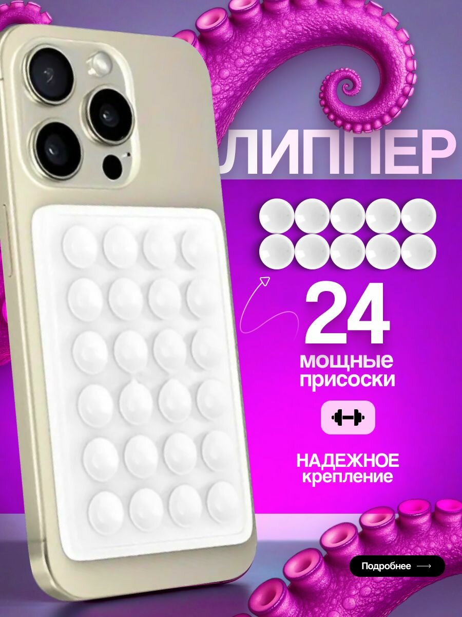 Липпер для телефона 24 присоски маленький белый наклейка на чехол