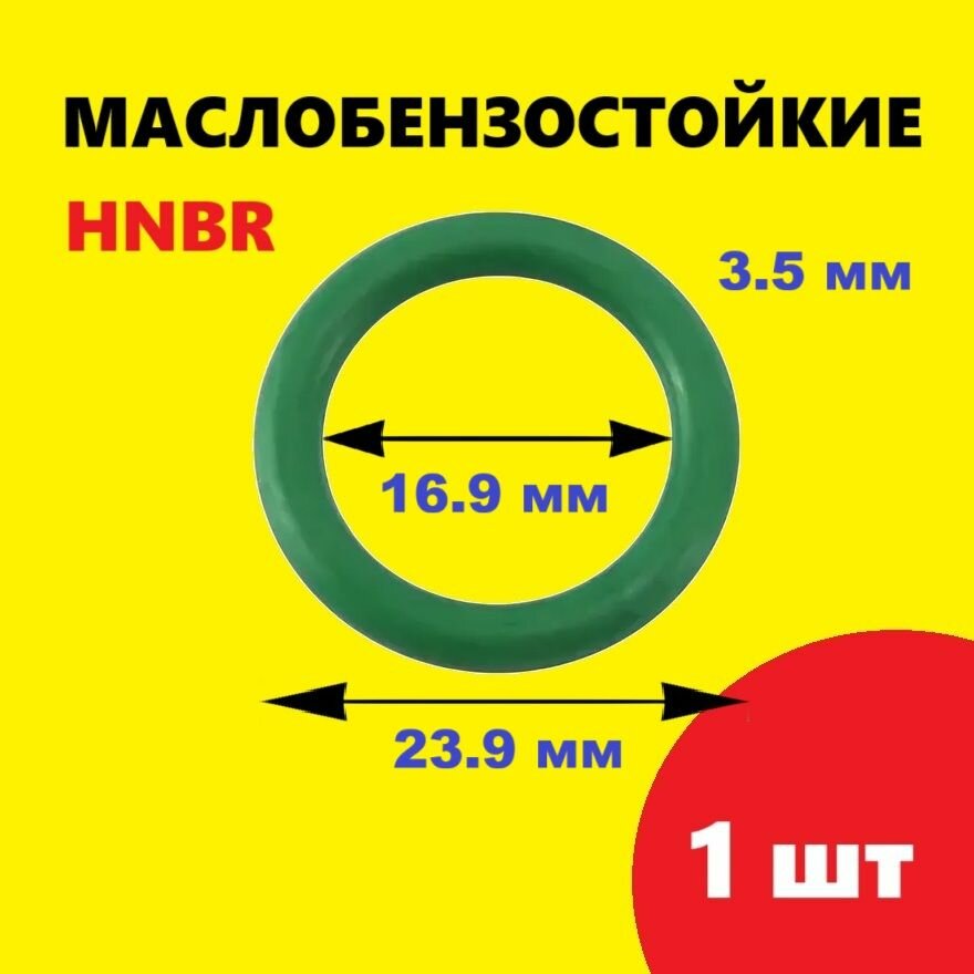 Прокладка автомобильного кондиционера внутренний диаметр 16.9мм, наружный 23.9 мм зеленая круглая, O-Ring кольцо уплотнительное для авто запчасти 24х17 mm HNBR, R134A, NBR