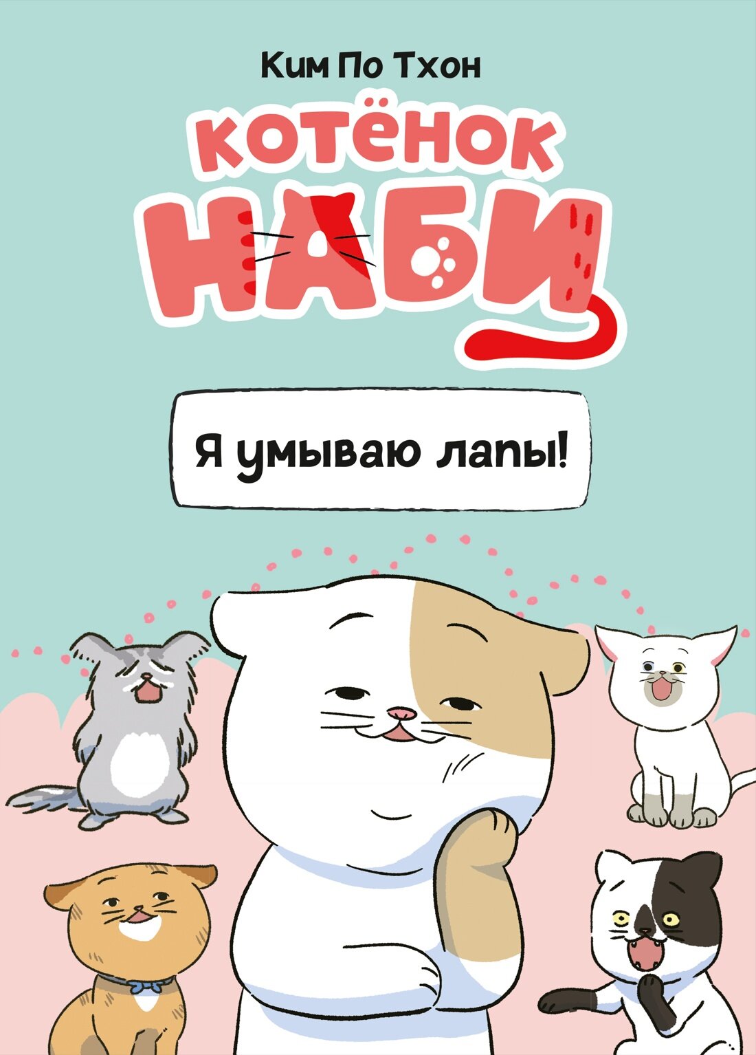 Комикс для детей. Котёнок Наби. Котёнок Наби. Я умываю лапы! Ким По Тхон