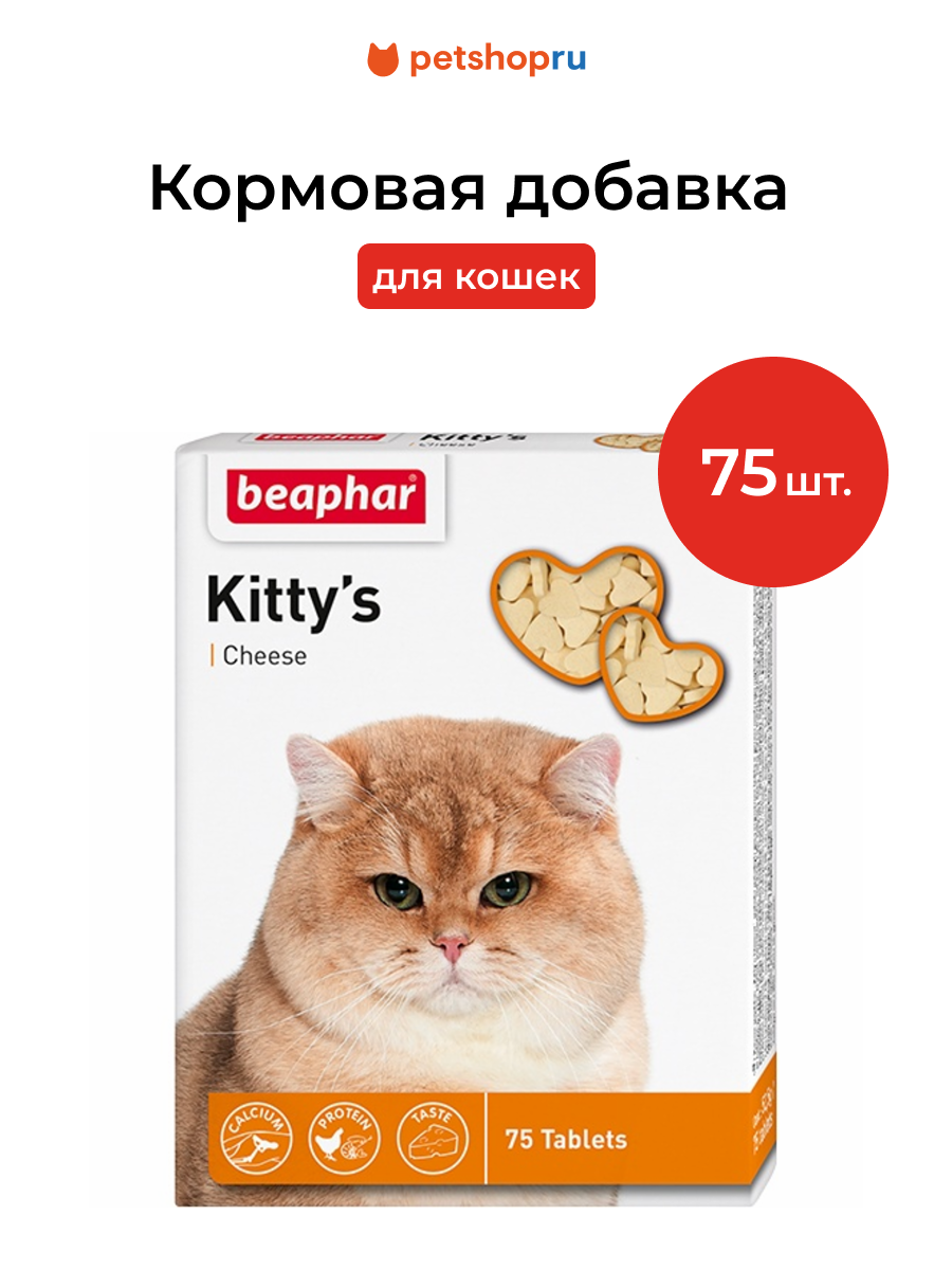 Beaphar Kitty's Cheese Витамины для кошек с сыром, 75 таблеток