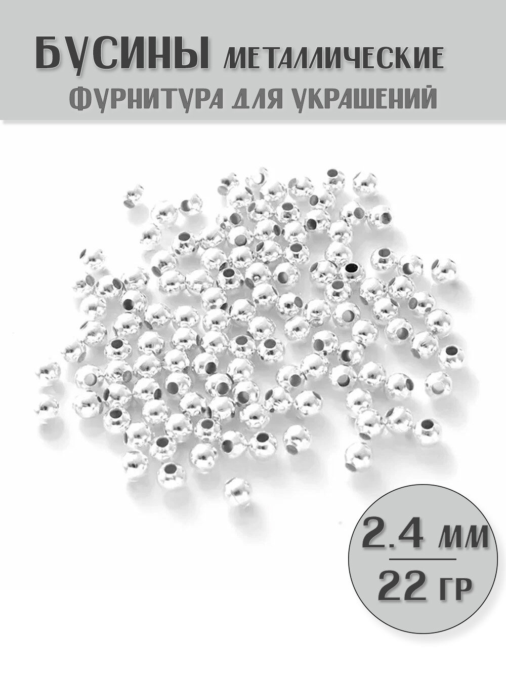 KamenOpt / Бусины Металлические 2,4 мм, цвет: Серебро, 22 гр. (1000 шт)