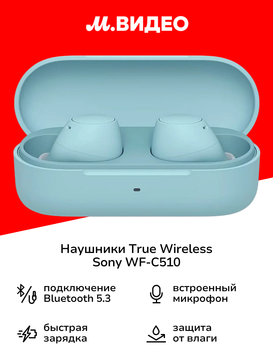 Наушники True Wireless Sony WF-C510 синие