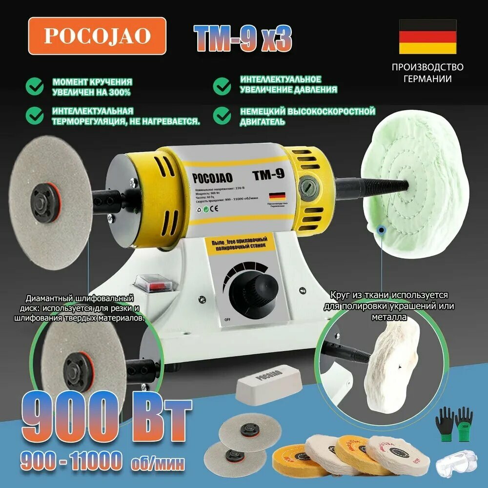 POCOJAO-TM-9X3(900W) Полировальный станок для ювелирных изделий буфер для стоматологических работ и токарный станок в комплекте 4 тканевых диска, 2 алмазных шлифовальных диска, защитное 015