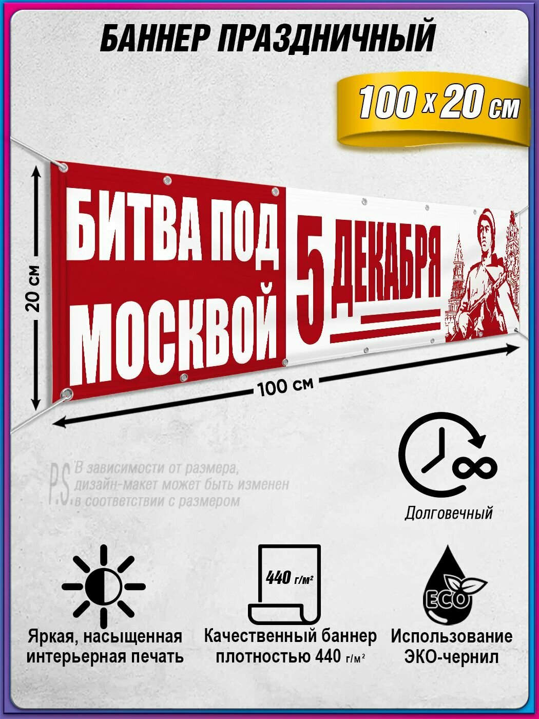 Горизонтальный баннер на День контрнаступления или битвы под Москвой 5 декабря, размер 1х0,2 м