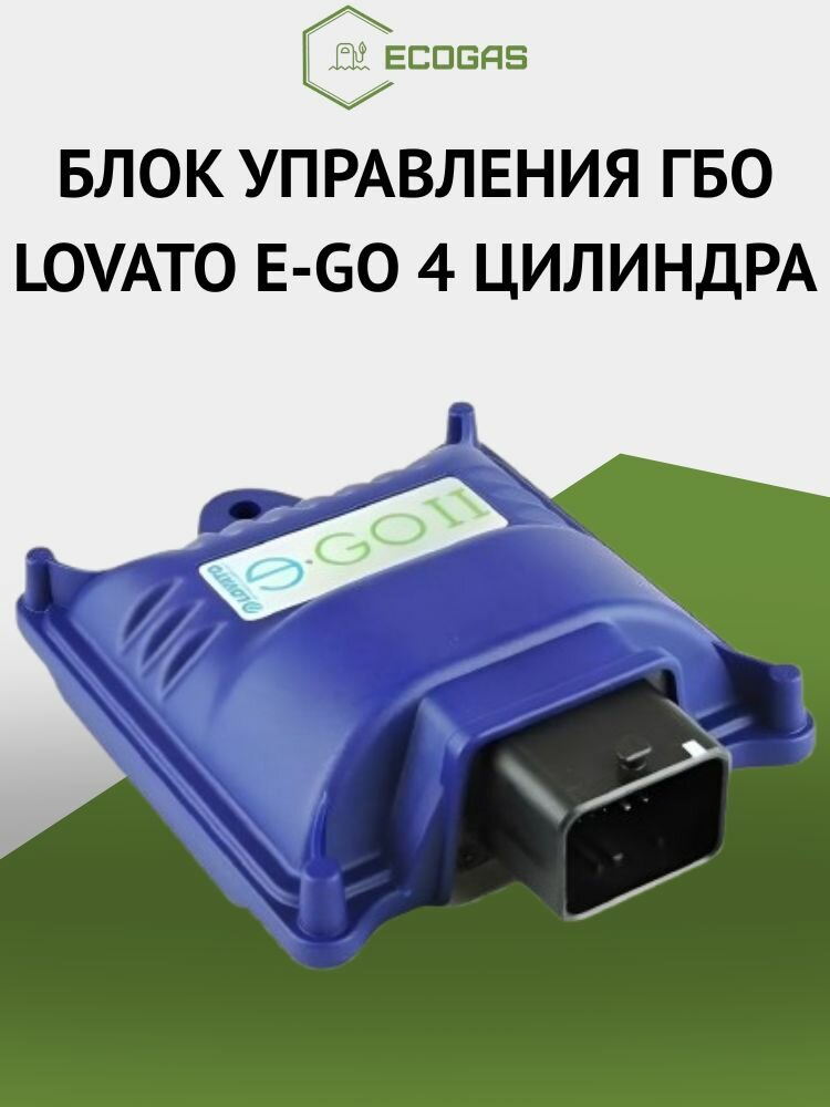 Блок управления ГБО Lovato E-GO 4 цилиндра (оригинал)