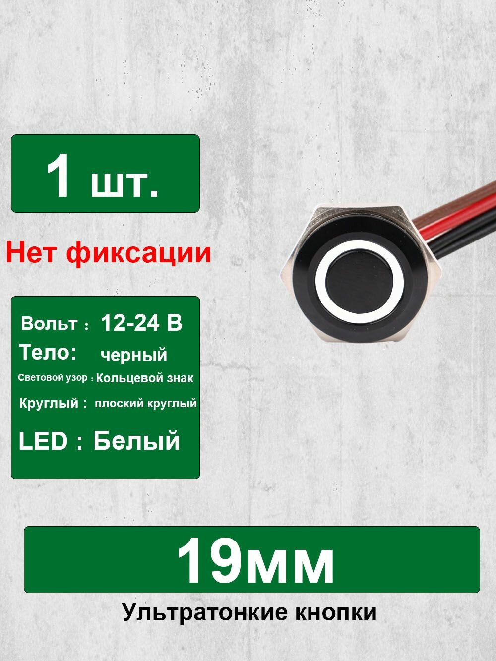 19 мм переключатель ультракоротких металлических кнопок с проводами, мгновенный сброс, белый кольцевой светильник, черный корпус, плоская головка, 12-24В, Нет фиксации