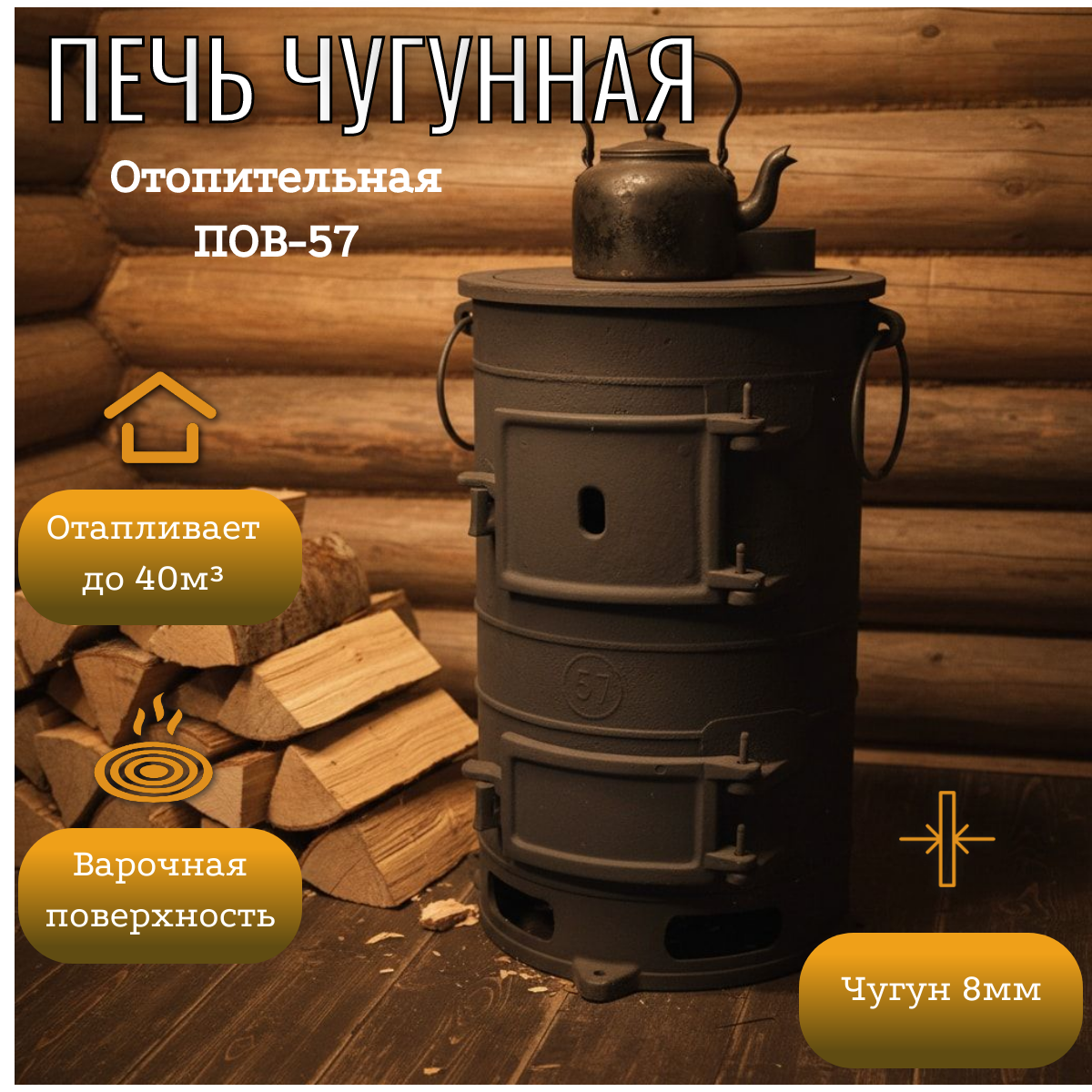Печь отопительная ПОВ-57 чугунная, дровяная, буржуйка, для дачи, гаража