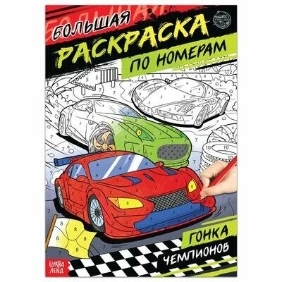 Раскраска по номерам «Гонка чемпионов», 16 стр, формат А4