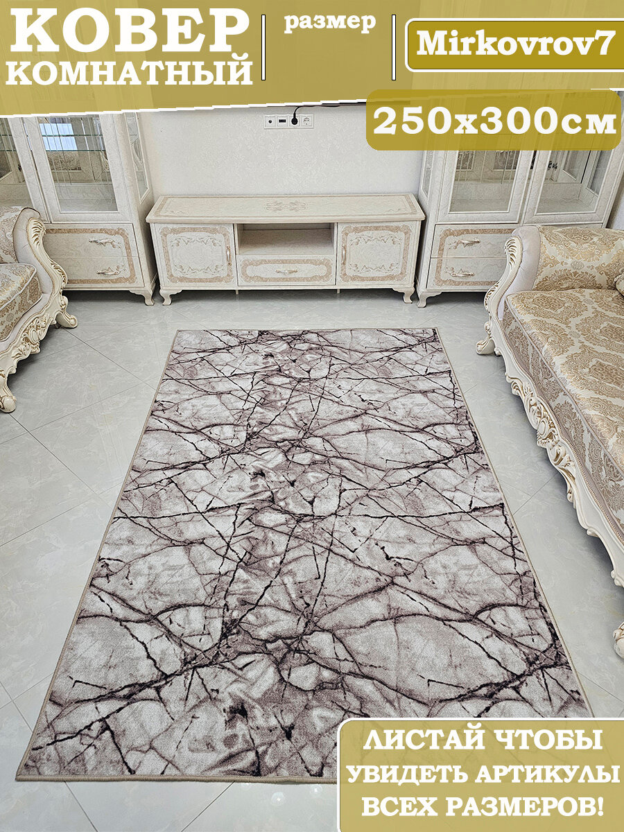 Ковер комнатный "такыр" бежевый ворсовый для дома 250Х300 см