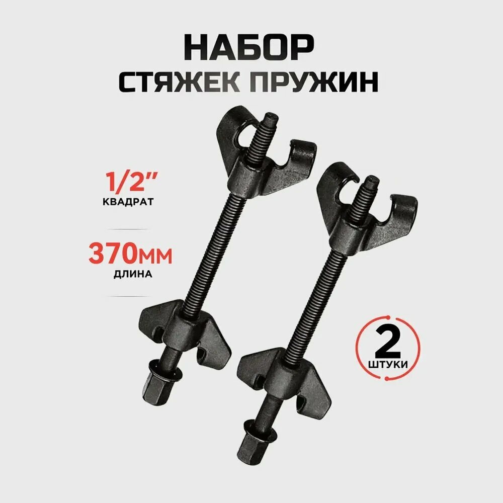 Стяжки пружин автомобильные, комплект, 2шт, 370 мм, двойные зацепы, VT01031B