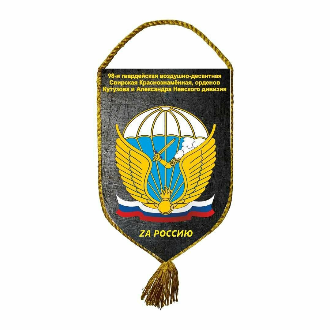 Вымпел коллекционный 98 гв. вдд ВДВ
