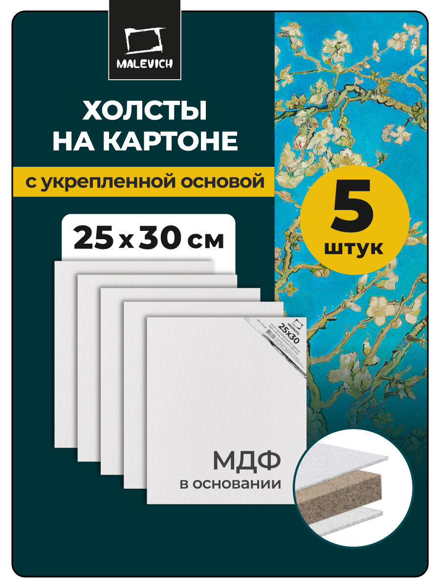 Набор холстов на картоне Малевичъ, грунтованные холсты 25х30 см, 5 шт.