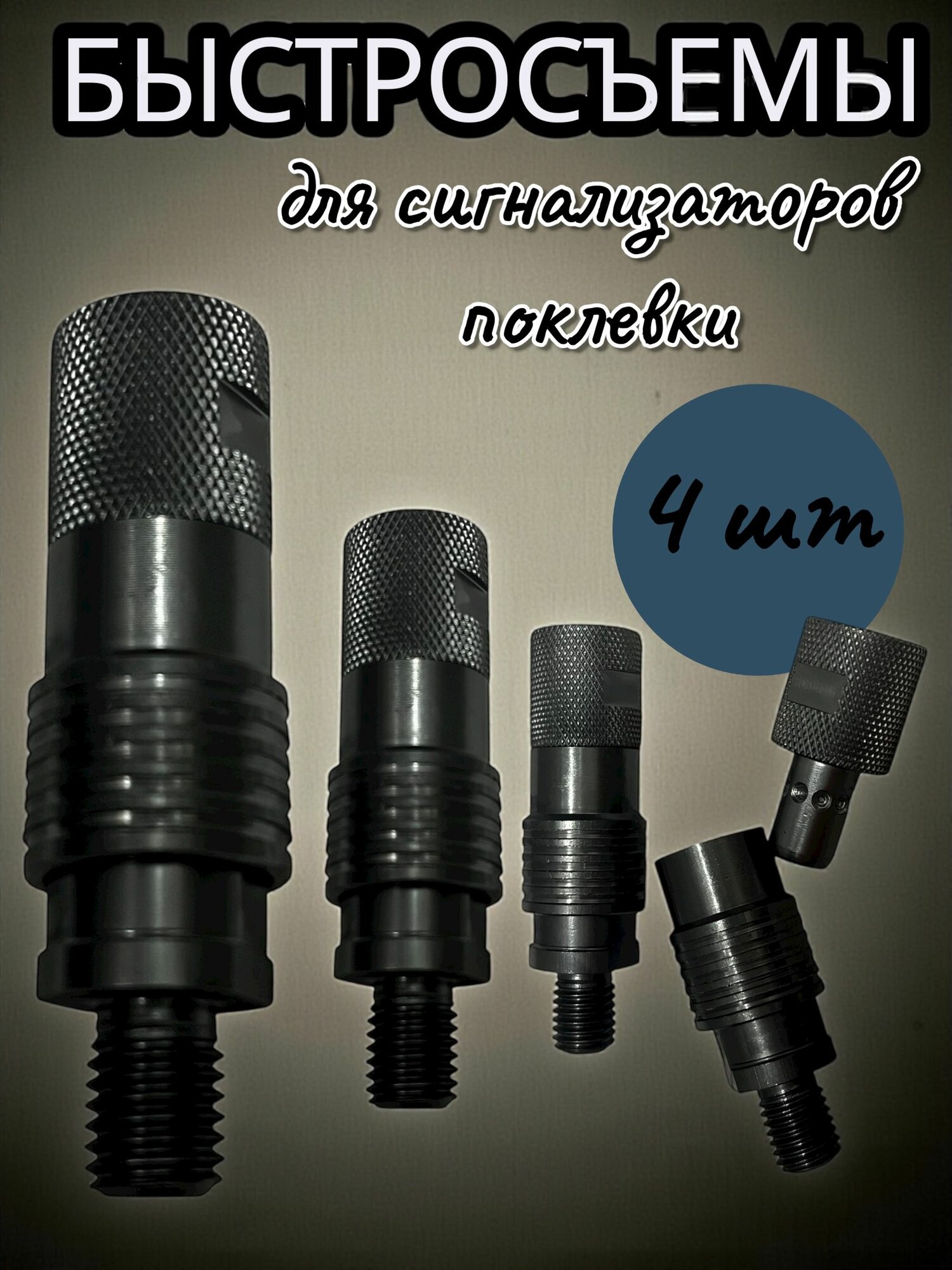 Быстросъем металлический для сигнализатора поклевки, 4 шт