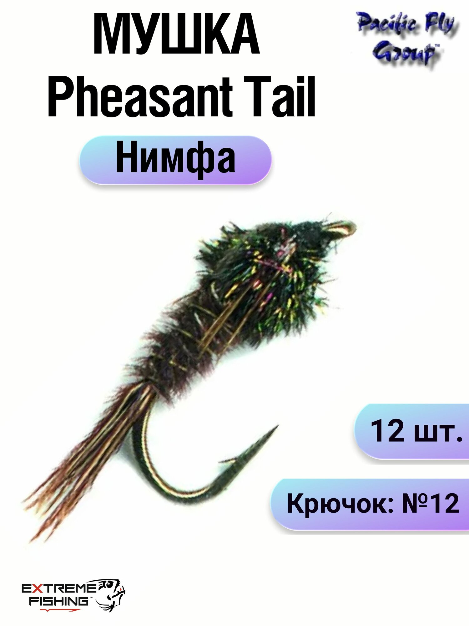 Мушка PFG (Упаковка 12шт) Pheasant Tail №12, (N100)