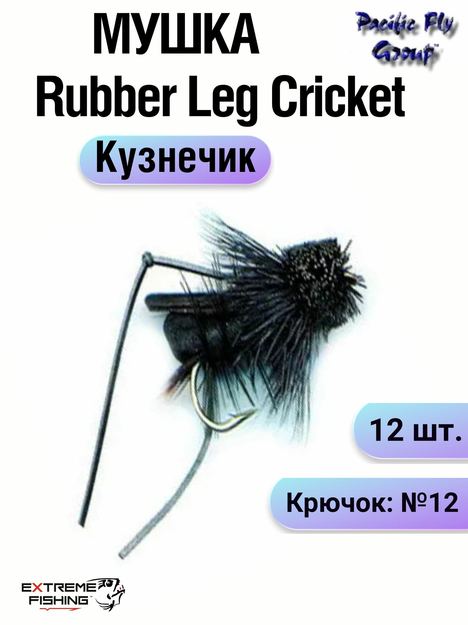 Мушка PFG (Упаковка 12шт) Rubber Leg Cricket №12, (T304)