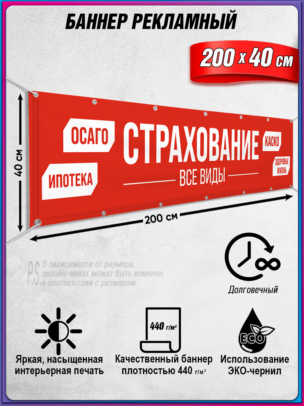 Рекламный баннер с люверсами Страхование (все виды) 2х0,4 м эффективная уличная вывеска