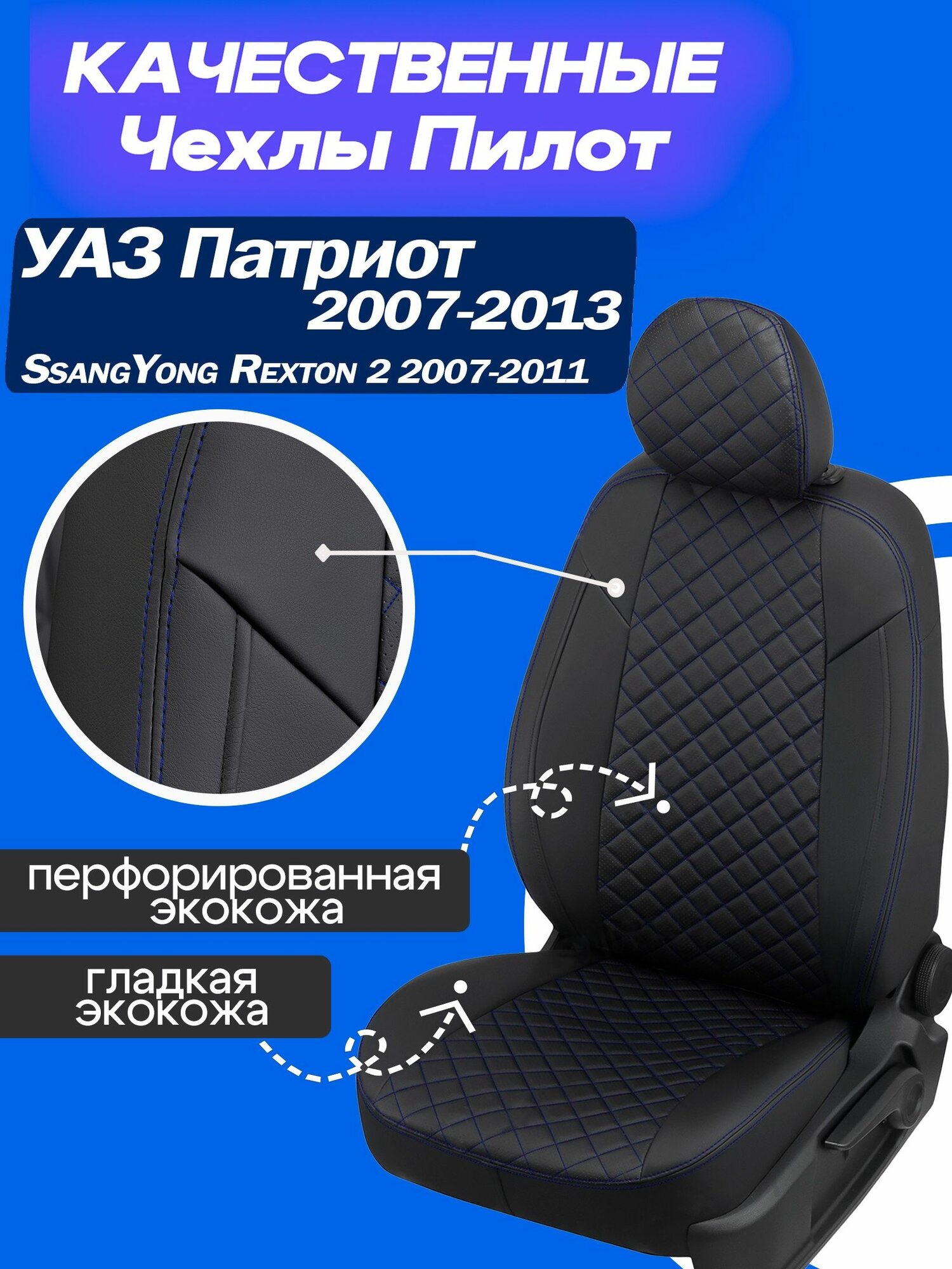Чехлы для UAZ Patriot 2007-2013 / SsangYong Rexton 2007-2011. Авточехлы на сиденья Уаз Патриот 2007 2008 2009 2010 2011 2012 2013 / СсангЙонг Рекстон 2007-2011.