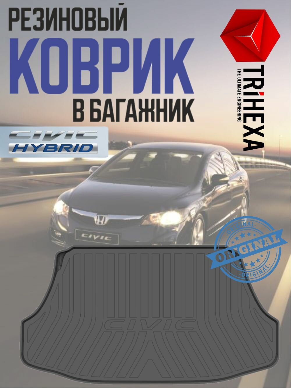 Коврик в багажник для Honda Civic 4D Hybrid 8-го поколения (FD) полиуретан Цивик Гибрид