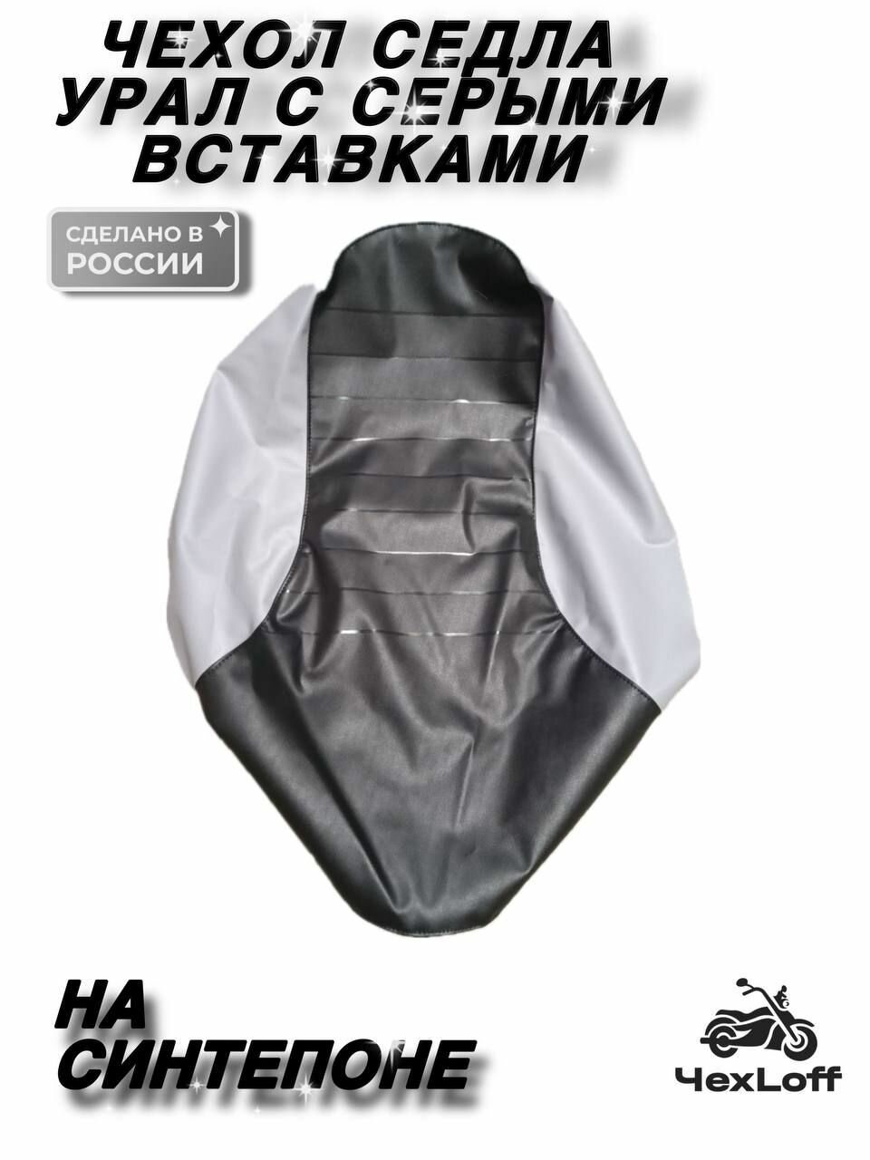 Чехол седла мотоцикла Урал с серыми вставками на синтепоне (Россия)