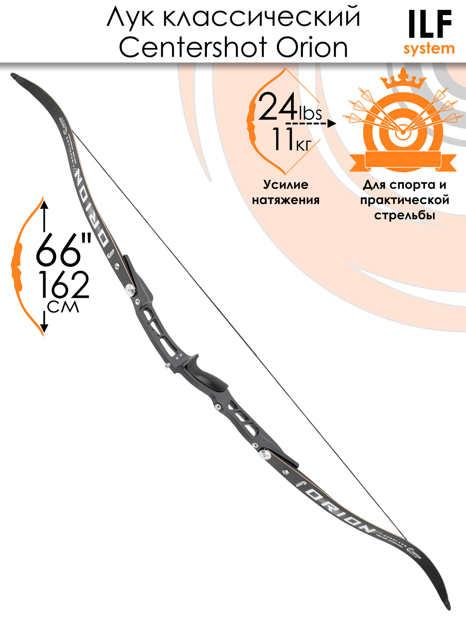 Лук классический Centershot Orion ILF (черный) 24#; База: 7.5 – 9 дюймов