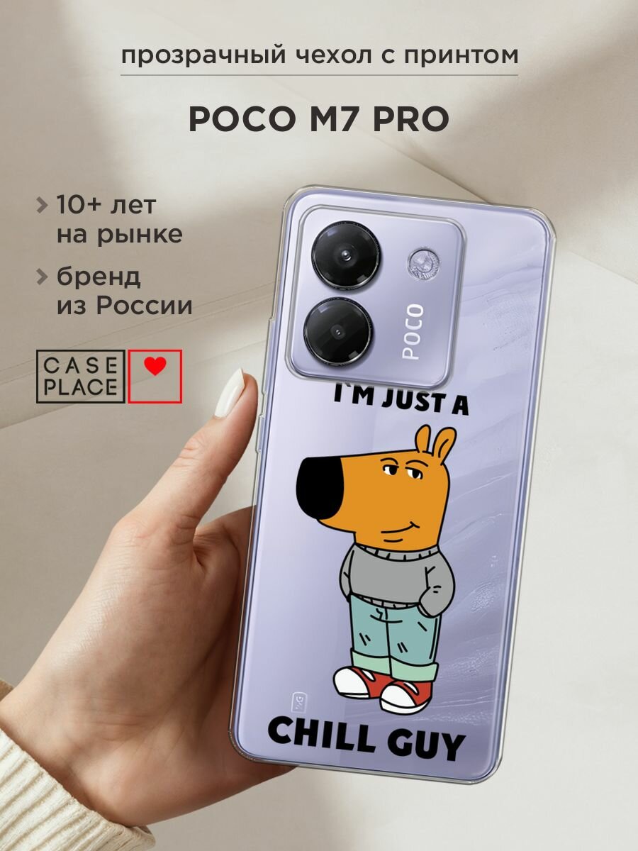 Чехол на Poco M7 Pro / Поко М7 Про с принтом "Just a chill guy 1 - 14 февраля", прозрачный