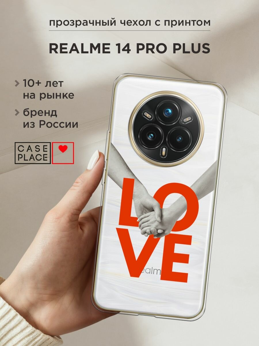 Чехол на Realme 14 Pro+ / Реалми 14 Про+ с принтом "Love holding hands - 14 февраля", прозрачный