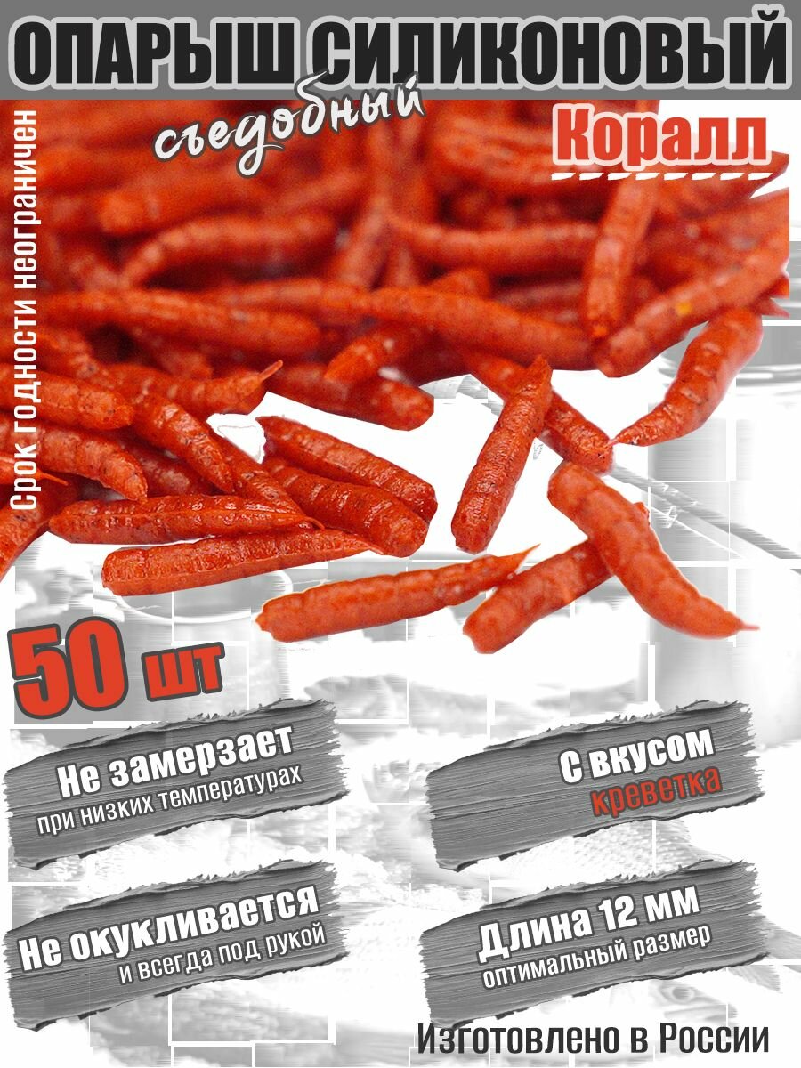 Мягкая силиконовая приманка Опарыш коралл 12 мм 50 шт вкус Креветка