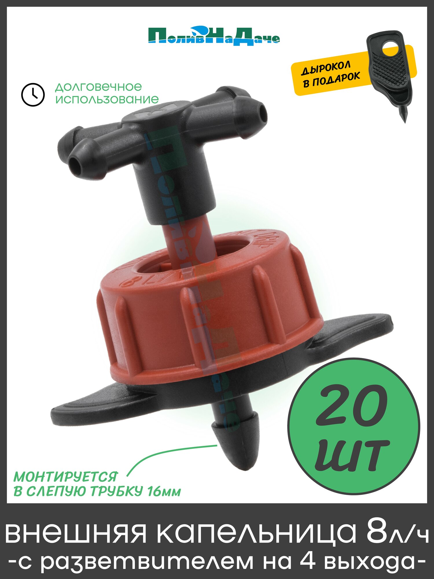 Внешняя капельница компенсированная 8 л/ч (разборная) с разветвителем на 4 выхода. Упаковка 20 шт + дырокол.