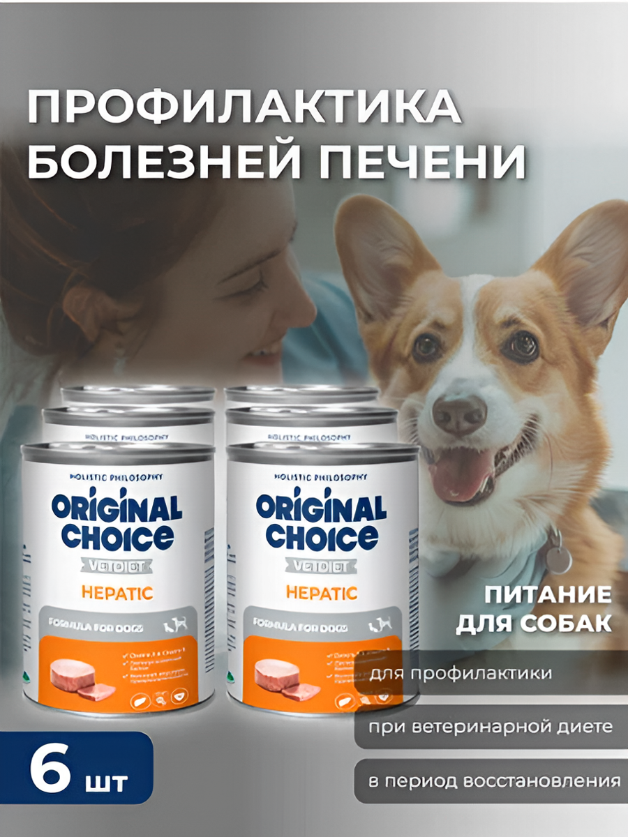 ORIGINAL CHOICE VETDIET Hepatic 6 шт по 340 г ветеринарная диета для собак и щенков профилактика болезней печени