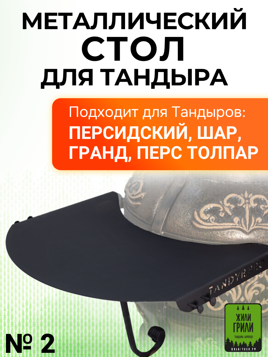 Металлический столик для тандыра ЭкоТандыр №2 для тандыров Персидский, Шар, Гранд, Перс Толпар