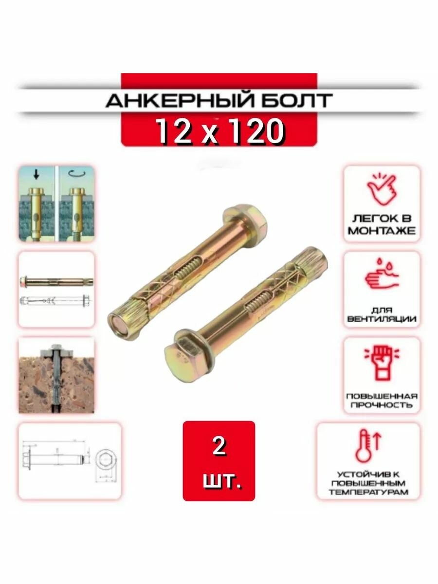 Анкерный болт с шестигранной головкой HBM 12*120-2 шт.