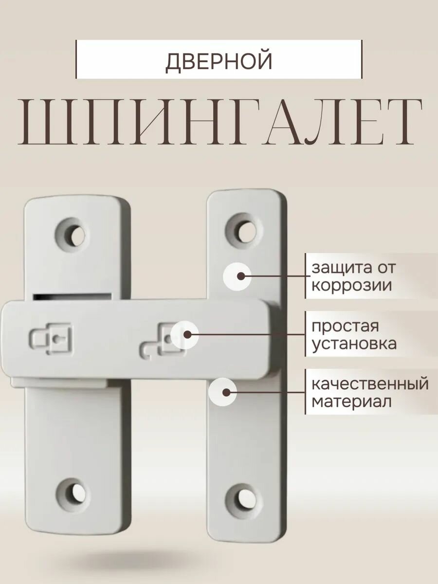 Шпингалет дверной усиленный 63мм белый
