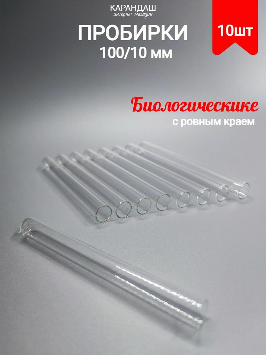Стеклянные пробирки биологические лабораторные 10/100 мм (10шт)