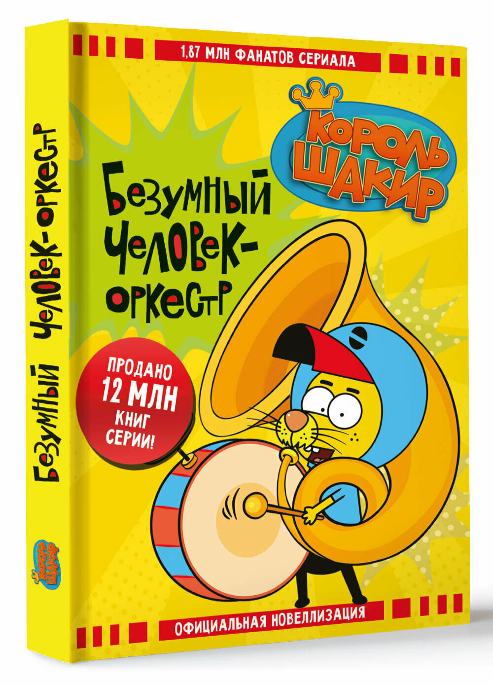 Король Шакир. Безумный человек-оркестр Яшароглу В. книга от издательства АСТ