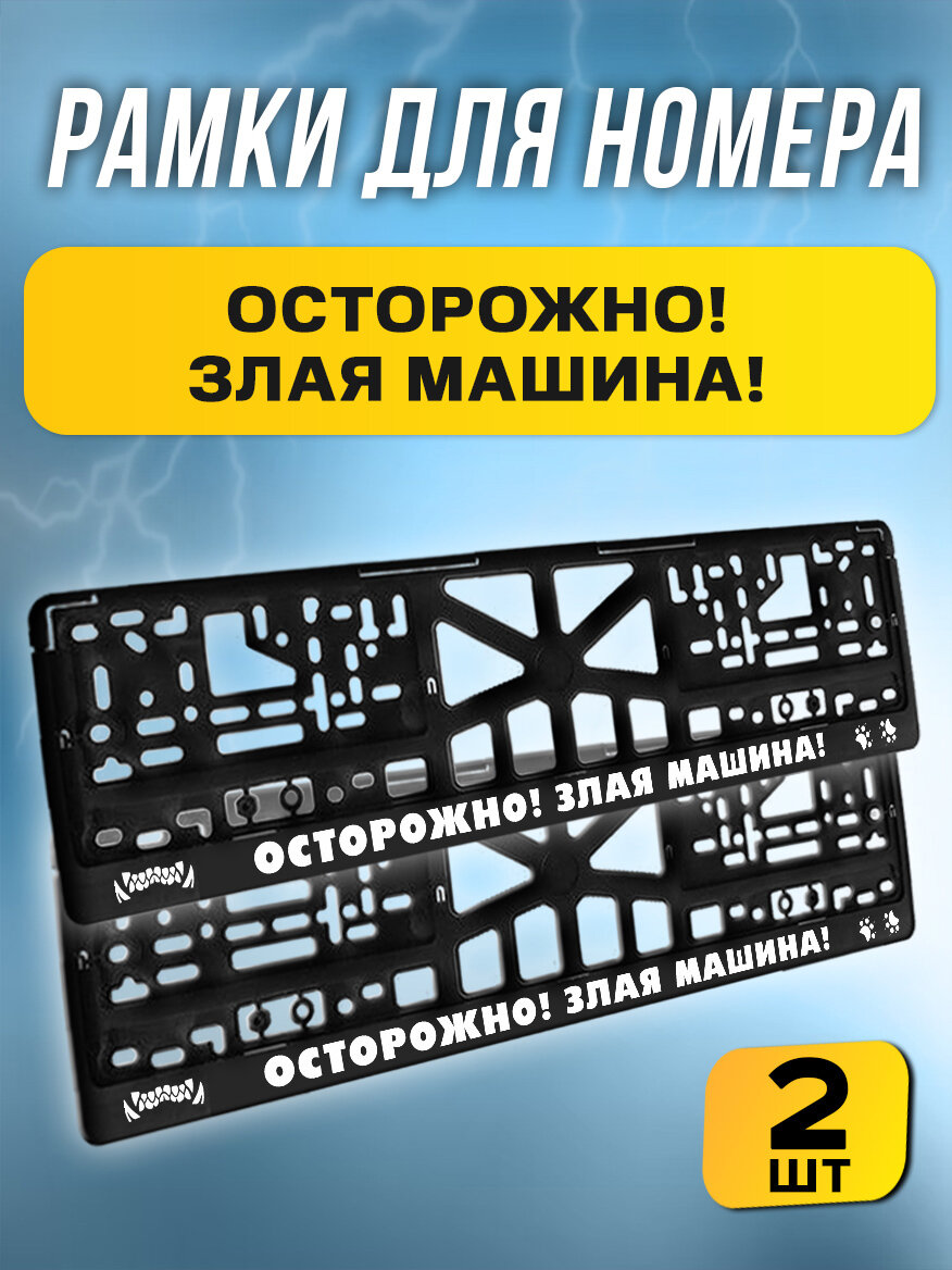 Номерные рамки для автомобиля "осторожно! Злая машина", еврокнижка, комплект 2шт.