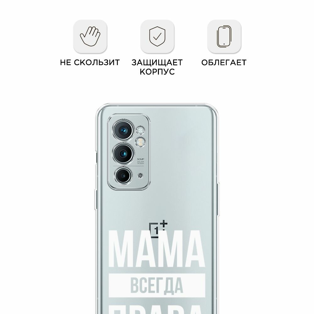 Чехол на OnePlus 9RT / ВанПлас 9RT с принтом "Мама права", прозрачный — фото 1