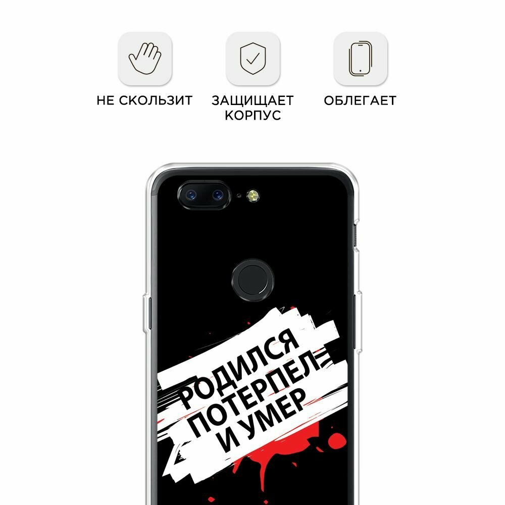 Чехол на OnePlus 5T / ВанПлюс 5Т с принтом "Родился потерпел и умер" — фото 1