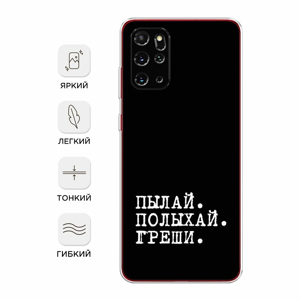Чехол на Samsung Galaxy S20 + / Самсунг Галакси S20 Плюс с принтом "Пылай и греши" — фото 1