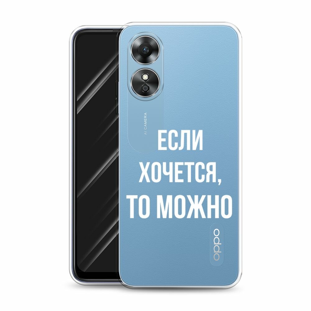Чехол на Oppo A17 / Оппо A17 с принтом "Если хочется", прозрачный — фото 1