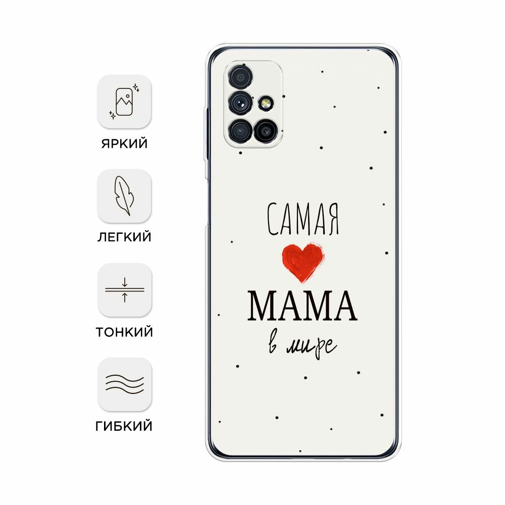 Чехол на Samsung Galaxy M31s / Самсунг Галакси M31s с принтом "Самая любимая мама" — фото 1